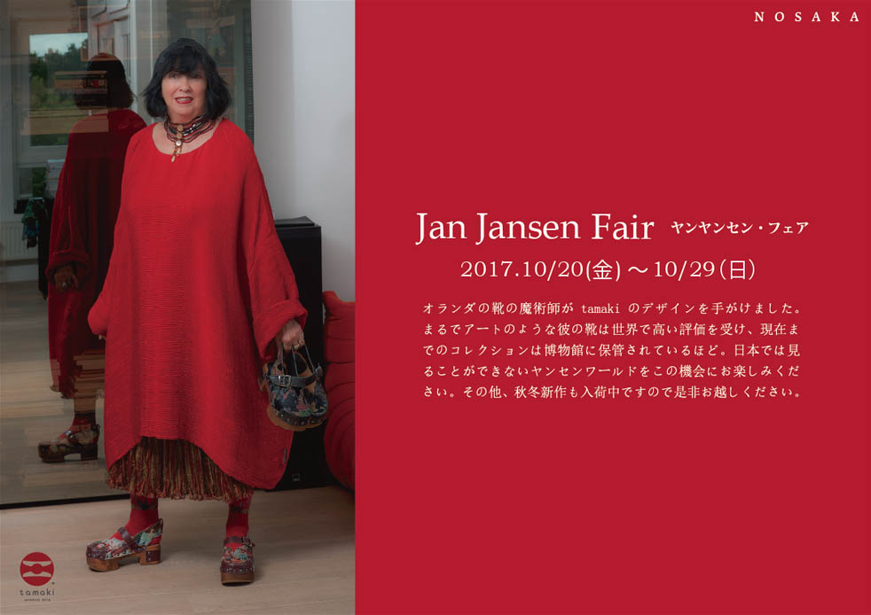 プロフェッショナルシューフィッティングのさか｜靴｜金沢市 ｜ Jan Jansen Fairのご案内【のさか大阪髙島屋店】
